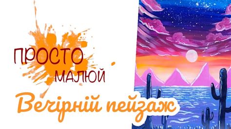 Просто малюємо вечірній пейзаж морський малюнок фарбами Youtube