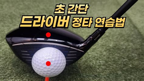 골프레슨 초간단 드라이버 정타 연습법 ~ 드라이버를 가장 쉬운 클럽으로 만드는 마법의 연습법~ 너무 쉬워요~ Youtube