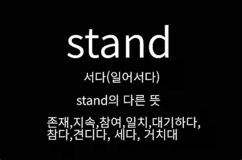 Stand 스탠드 뜻