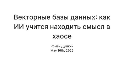 Векторные базы данных как ИИ учится находить смысл в хаосе — Teletype