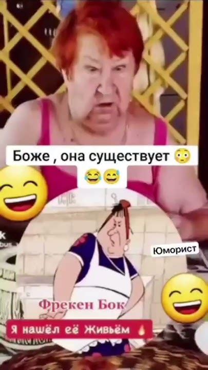 Фрекен Бок я нашёл ее живьём 🤣😆 смех Youtube