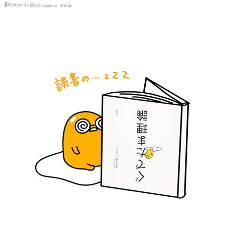 「読書の 読書の秋 」ぐでたま【公式】🍥🕙の漫画