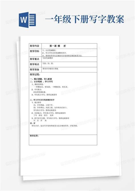 人教部编版一年级下册写字公开课教案word模板下载熊猫办公