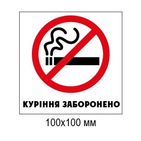 Купить Табличка Курение запрещено артикул 8835 недорого в Украине с ...