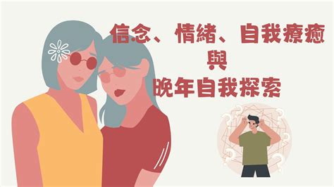 信念、情緒、自我療癒與晚年自我探索 Youtube