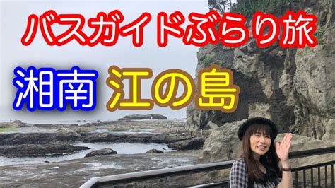 バスガイドぶらり旅 vol 17 湘南江の島 YouTube
