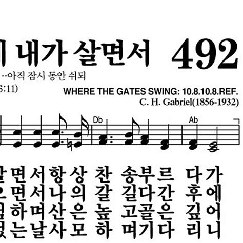 492장 잠시 세상에 내가 살면서 새찬송가 가사 악보 Ppt Mp3 Mr