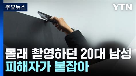 여자 화장실 몰래 촬영하던 20대 남성 덜미피해자가 현장서 붙잡아 Ytn Youtube