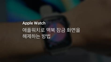 애플워치로 맥북 잠금 화면을 해제하는 방법 익스트림 매뉴얼