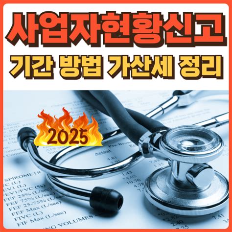 사업장현황신고 기간 방법 가산세 기한 후 과태료 총정리 네이버 블로그