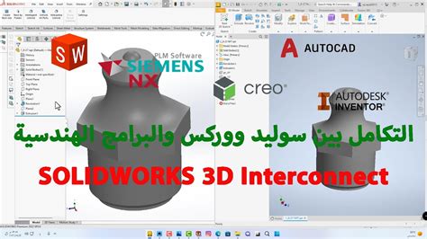 التكامل بين سوليد ووركس وبرامج التصميم الهندسية Solidworks 3d