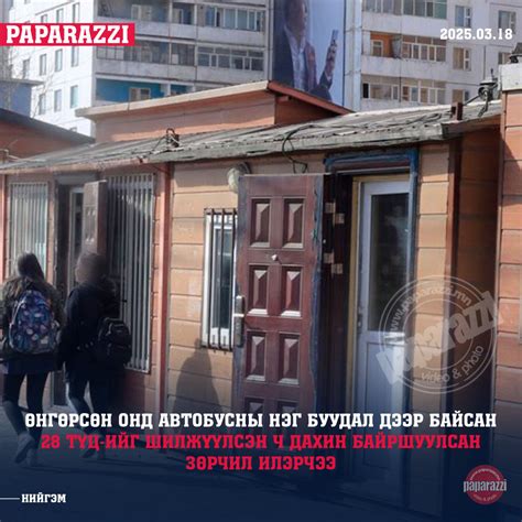 Өнгөрсөн онд автобусны нэг буудал дээр байсан 28 ТҮЦ ийг шилжүүлсэн ч дахин байршуулсан зөрчил