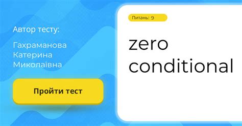 Zero Conditional Тест на 9 запитань Англійська мова