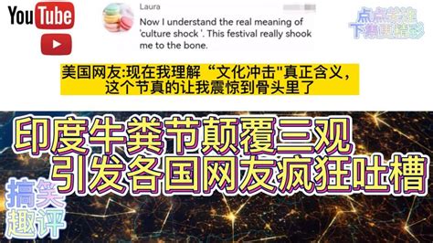 油管五常互怼印度牛粪节颠覆三观引发各国网友疯狂吐槽 国际 国际社会 好看视频