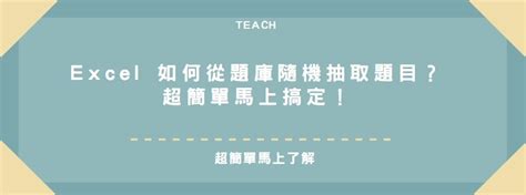 【教學】excel 如何從題庫隨機抽取題目？超簡單馬上搞定！ Jafns Note