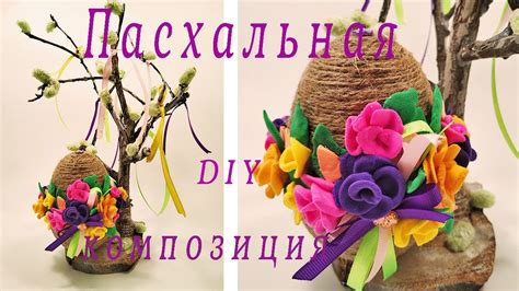 Easter Tree Decor Diy Пасхальная композиция со шкатулкой в форме яйца