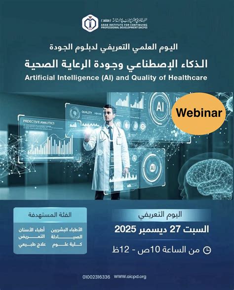 المعهد العربي للتنمية المهنية المستدامة معتمد جانب من الحضور من