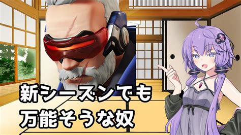 【ボイスロイド】【overwatch】多分新シーズンでも最初に使う予定の万能dps【オーバーウォッチ2】 Youtube