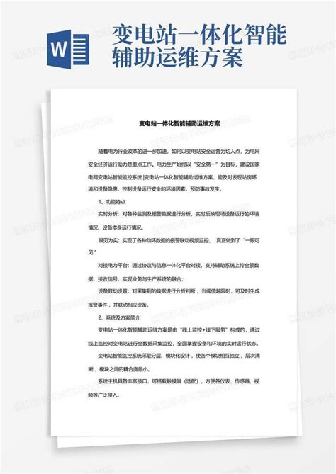 变电站一体化智能辅助运维方案Word模板下载 编号qoeoxjpp 熊猫办公
