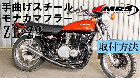 Z1z2手曲げスチールモナカマフラー取り付け│mrs製│kawasaki Z1z2 Youtube
