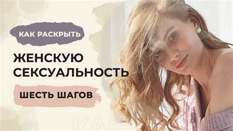 Как девушке развить сексуальность? Развитие сексуальной энергии - YouTube
