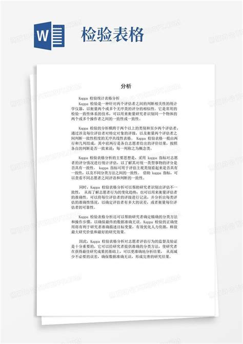 Kappa检验统计表格word模板下载 编号lbgwazgm 熊猫办公