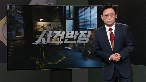 사건반장 Vod Jtbc