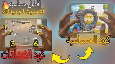 افضل كود الحساسية والاعدادات للتحديث الجديد24 ببجي موبايل Pubgm