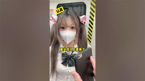 遇到喜欢的一定要勇敢去追求 Vlog日常 戴口罩的女孩 地铁偶遇 萝莉 小短腿 美女 Fyp 短剧 情侣 恋爱 感情 黑丝 Youtube