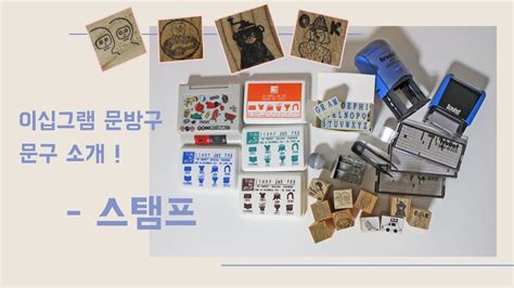 문구 소개 스탬프 소개 다이소 신기한 스탬프패드 서커스보이밴드 리코더팩토리 트로닷 마켓엠 Youtube