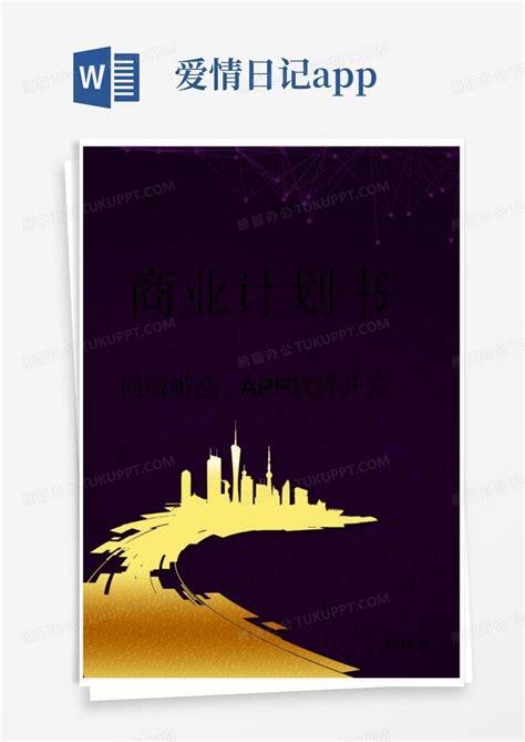 同城婚恋app软件开发商业计划书Word模板下载 编号lmybnxwk 熊猫办公