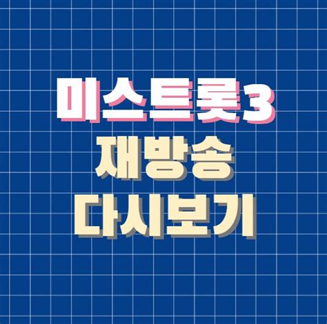 미스트롯3 재방송 다시보기 시청률