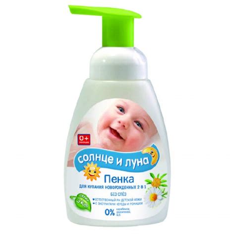 Солнце и Луна Пенка для купания новорожденных 2 в 1 с экстрактами ...