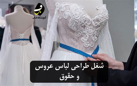 شغل طراحی لباس عروس ️ درآمد و مزایا آموزشگاه فنان