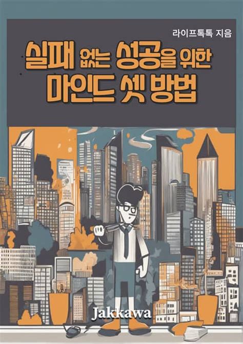 실패 없는 성공을 위한 마인드 셋 방법 자기계발 전자책 리디