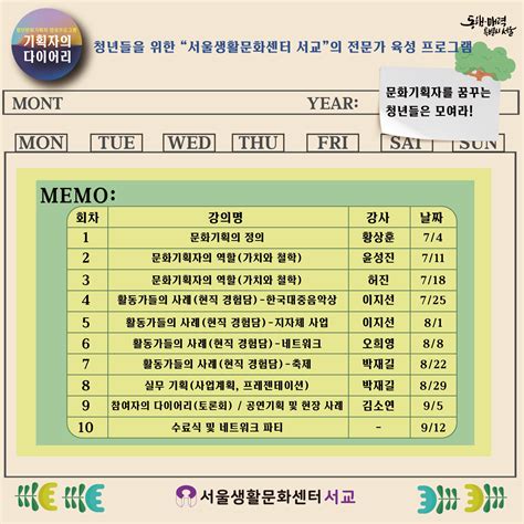 모집 서울생활문화센터 서교에서 청년문화기획자 양성프로그램 기획자의 다이어리에 함께 할 청년 문화기획자를 모집합니다