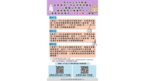 11月9日上午6時起由珠海市、中山市坦洲鎮及三鄉鎮以外地方 經珠海市入境澳門人士須配合珠海市“3天2檢”措施 圖文包 澳門特別行政區政府入口網站