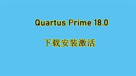 一步到位：轻松下载并安装 Quartus Prime 18 0 的终极指南！解锁fpga设计的潜力 知乎