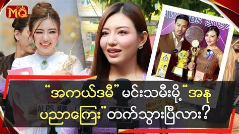 အကယ်ဒမီ မင်းသမီးမို့ အနုပညာကြေး တက်သွားပြီလား Youtube