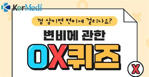 카드뉴스 Ox 퀴즈로 알아보는 변비에 관한 속설