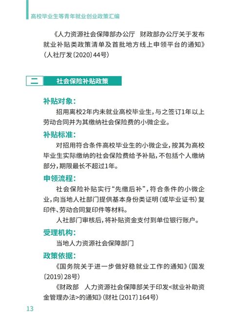 《高校毕业生等青年就业创业政策汇编》