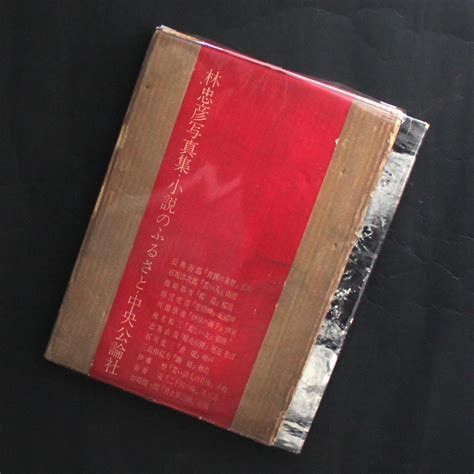 小説のふるさと The Home of the Short Story 林 忠彦 Tadahiko Hayashi