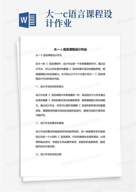 大一c语言课程设计作业word模板下载编号ldbbrojy熊猫办公