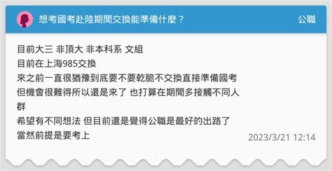 想考國考赴陸期間交換能準備什麼？ 公職板 Dcard