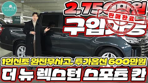 판매완료 1인신조 완전무사고 추가옵션 600만원 더 뉴 렉스턴 스포츠 칸 Youtube