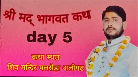 भागवत कथा पलसेड़ा अलीगढ Day 5 Panditvikaskrishanjimahraj Youtube