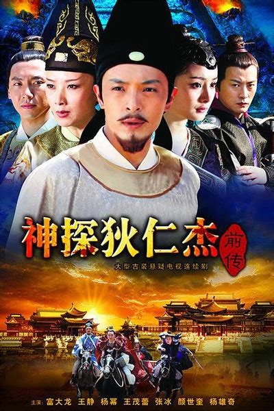 神探狄仁杰前传图册 360百科