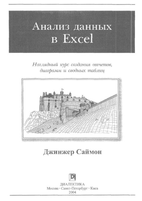 Анализ данных в Excel наглядный курс создания отчетов диаграмм и сводных таблиц