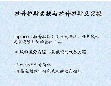 拉氏变化及反变换word文档在线阅读与下载无忧文档 拉氏变化及反变换word文档在线阅读与下载无忧文档