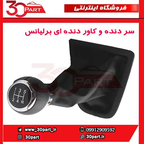 سر دنده و کاور دنده ای برلیانس H230 H220 فروشگاه لوازم یدکی خودرو